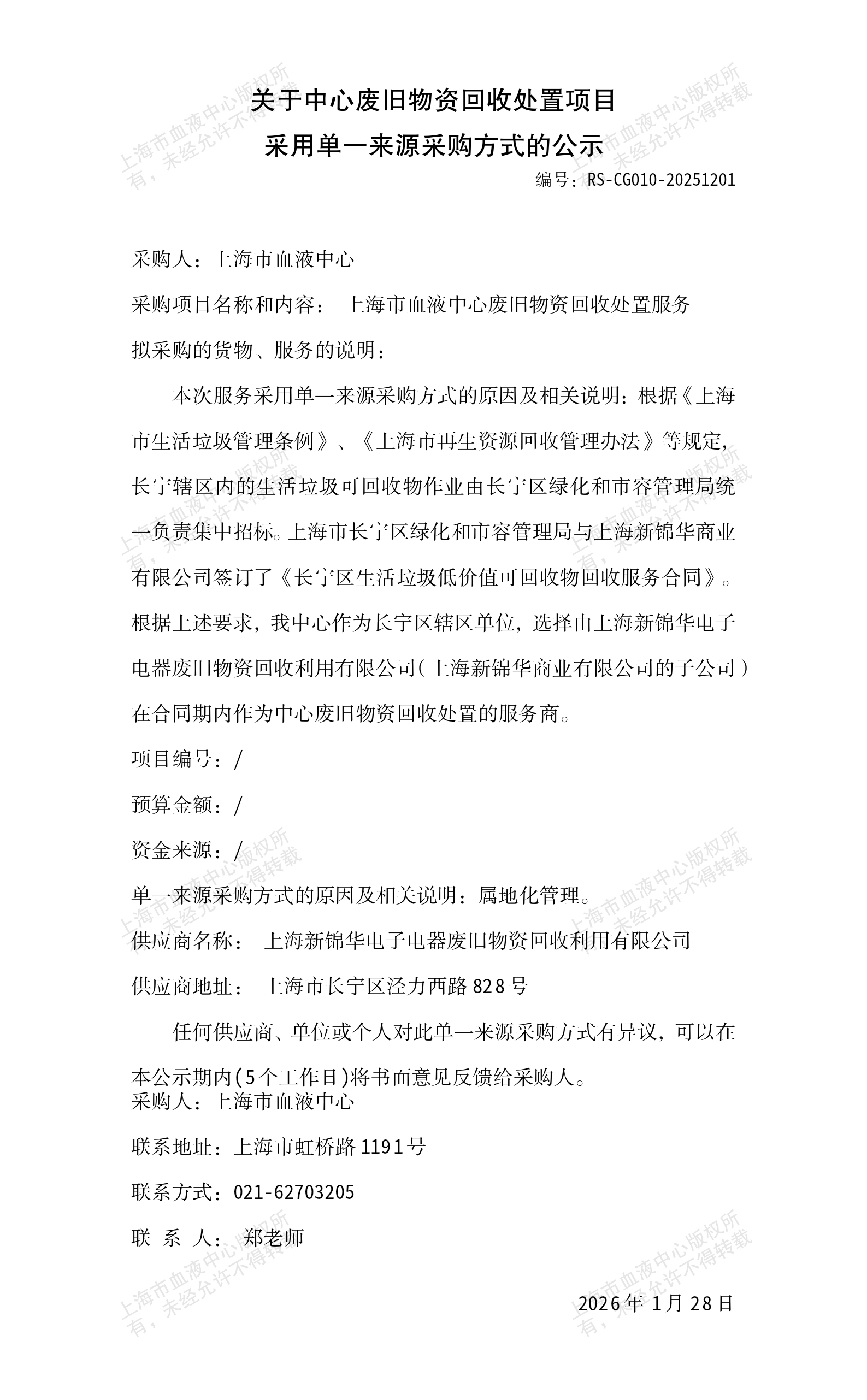 中心废旧物资回收处置单一来源采购方式的公示